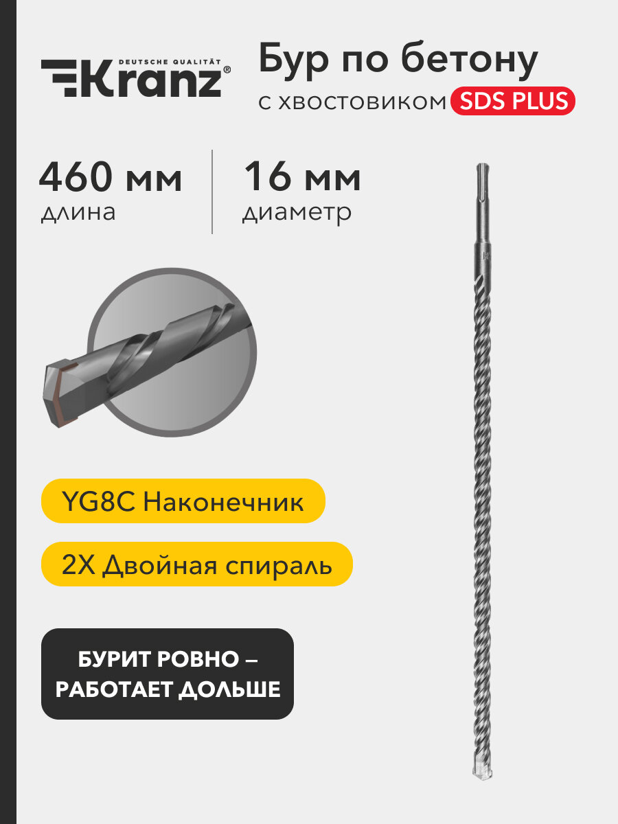 Бур по бетону KRANZ износостойкий 16х460 мм, хвостовик SDS PLUS