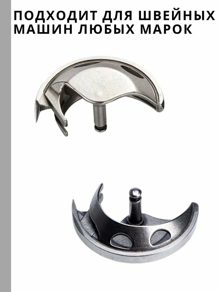 Челнок для бытовой швейной машинки(челночное устройство, правый