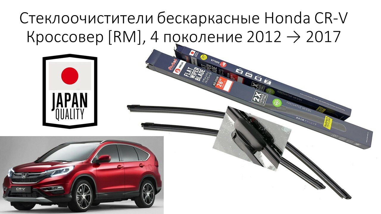 Стеклоочистители бескаркасные Honda CR-VКроссовер [RM], 4 поколение оригинальный крюк 2012 → 2018