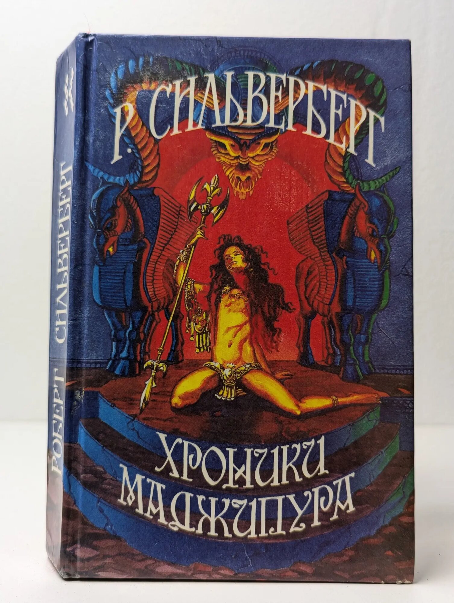 Хроники Маджипура Сильверберг Роберт 1993