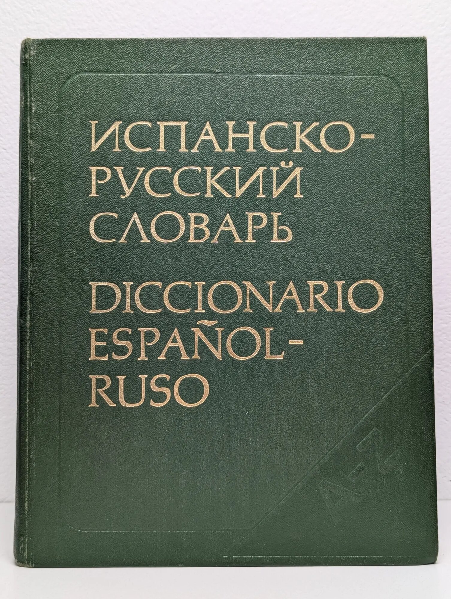Испанско-русский словарь Курчаткина Неля Ниловна, Загорская Наталья Васильевна, Нарумов Борис Петрович 1988