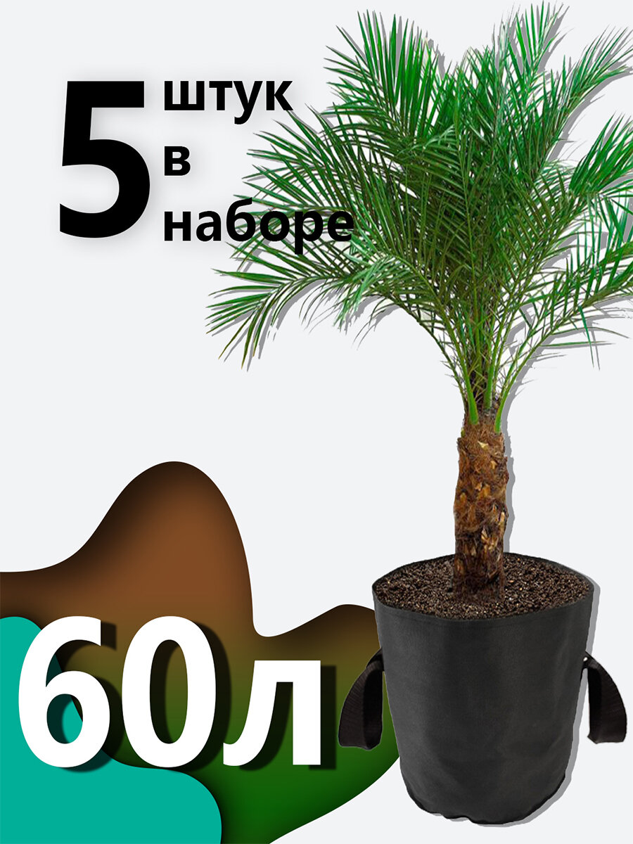 Горшок для цветов 60л тканевый с ручками 5шт