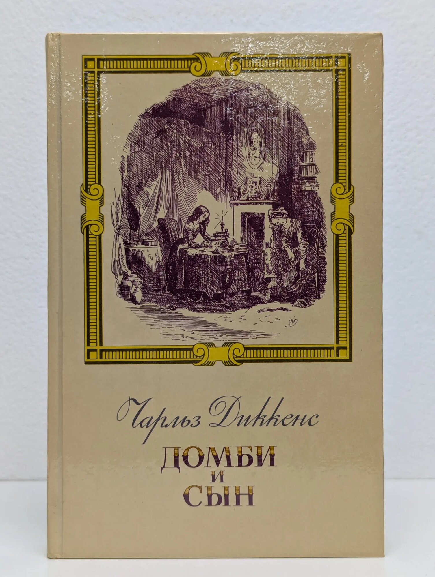 Домби и сын. В 2 томах. Том 1 Диккенс Чарльз Джон Хаффем 1988