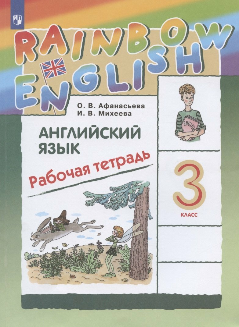 Книга: "Rainbow English. Английский язык. 3 класс. Рабочая тетрадь" от Михеева И, русский язык, Английский язык 3 класс рабочие тетради