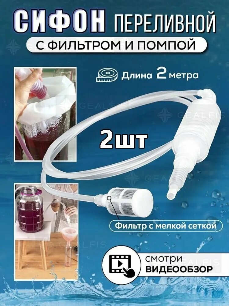 Сифон переливной, с фильтром, помпой, для перекачки браги и жидкостей
