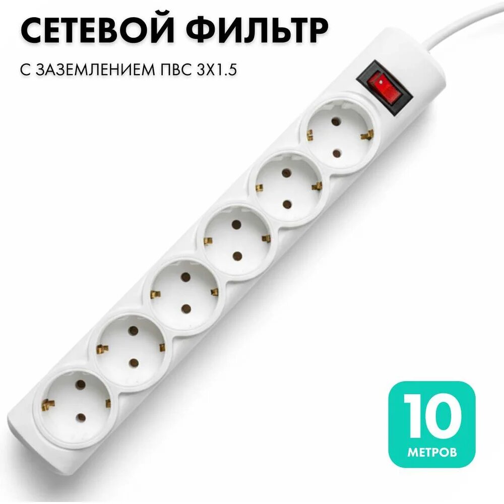 Сетевой фильтр PROGIX 6 розеток, 10 метров, белый, 3x1.5 PG644