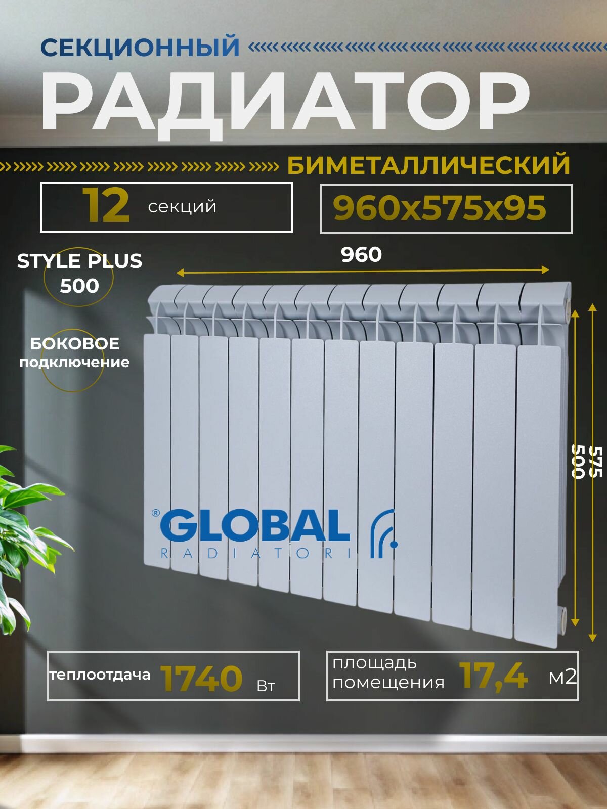Радиатор отопления биметаллический Global STYLE PLUS 500 12 секции боковое подключение, цвет серый