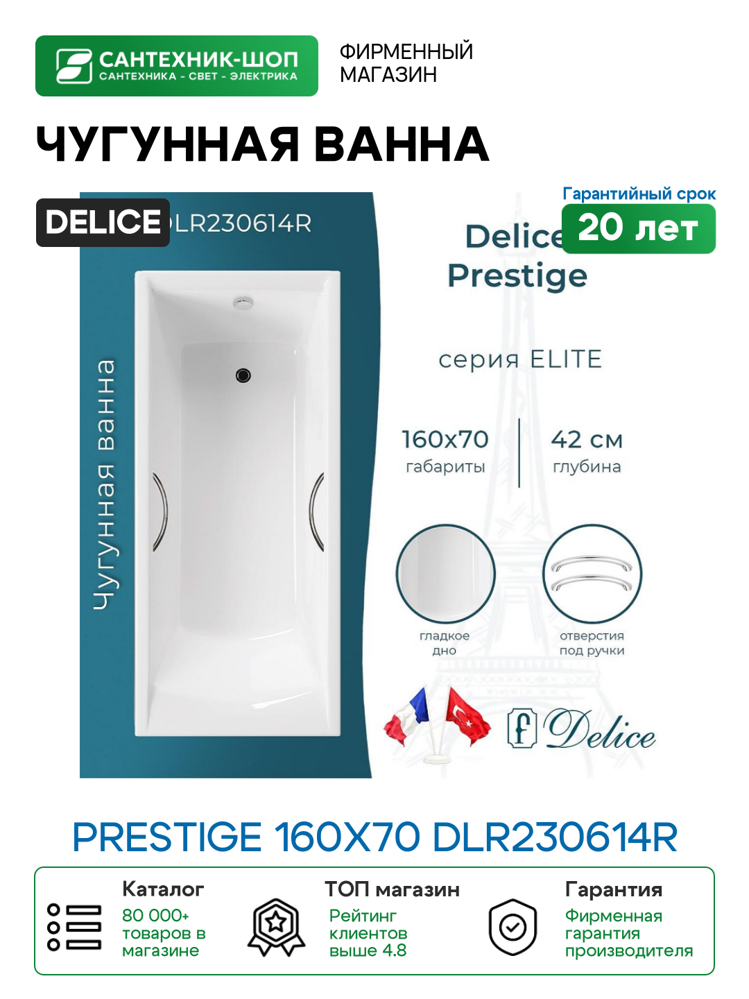 Чугунная ванна Delice Prestige 160x70 DLR230614R с отверстиями под ручки без антискользящего покрытия