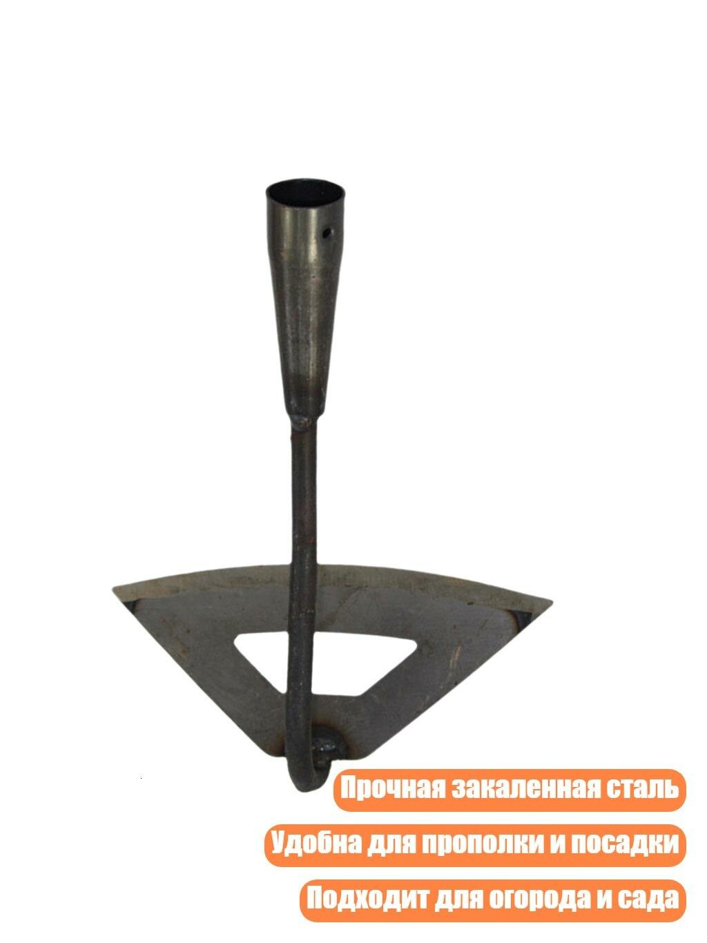 Стальная полая мотыга для прополки и садовых работ