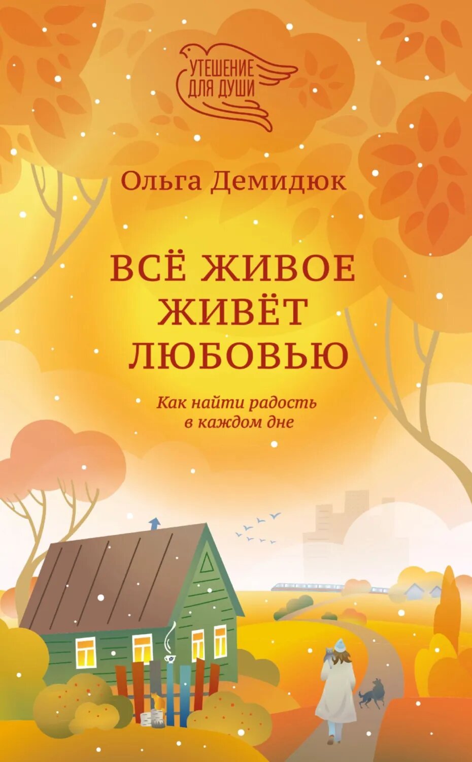 Всё живое живёт любовью. Как найти радость в каждом дне [Цифровая книга]