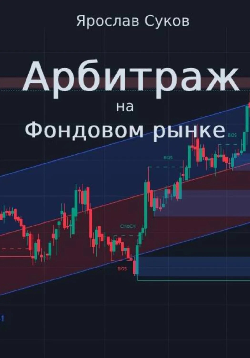 Арбитраж на фондовом рынке [Цифровая книга]