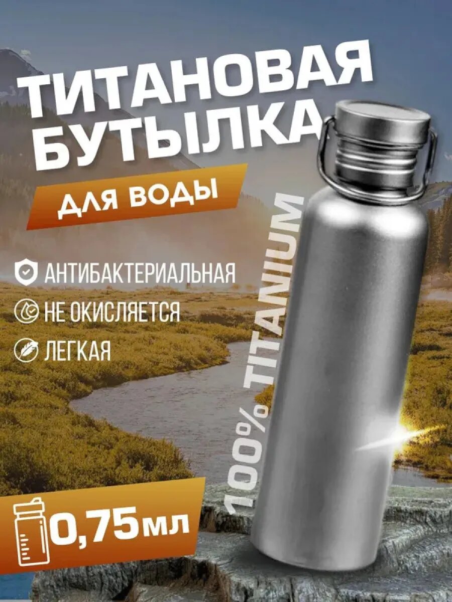Спортивная фляга из чистого титана объемом 750 мл, универсальная для тренировок, походов и школы