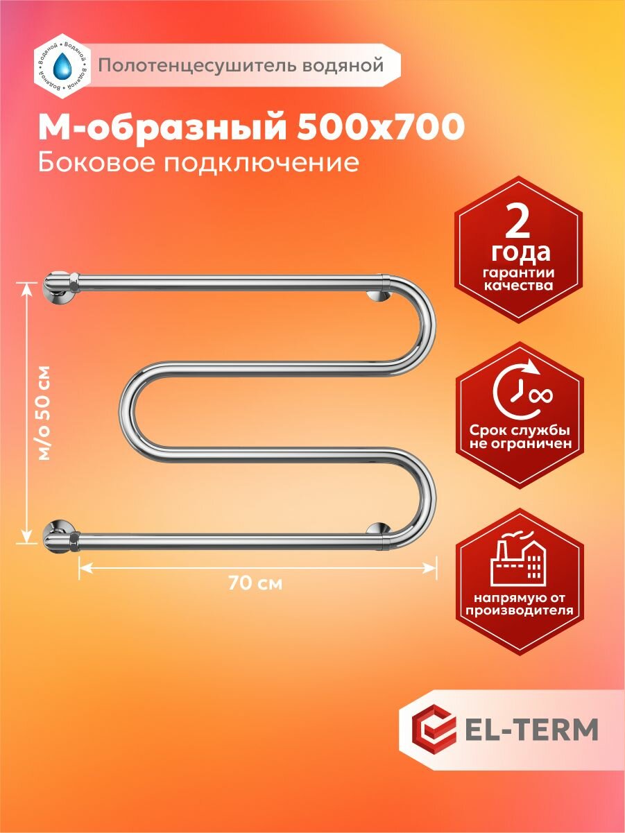 Полотенцесушитель водяной с боковым подключением EL-TERM (Эл-Терм) М-образный 500х700 мм, нержавеющая сталь