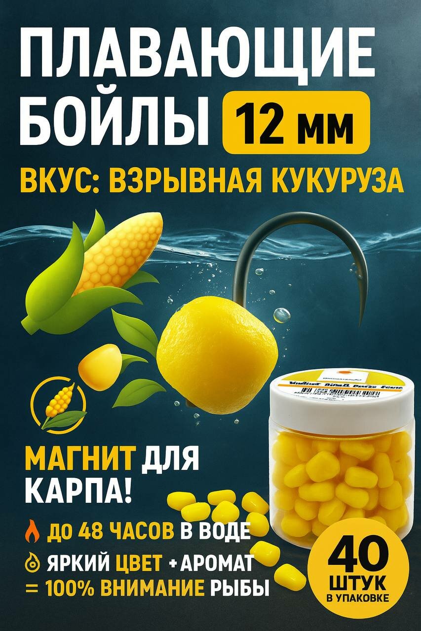 Бойлы для рыбалки силиконовые; Бойлы Power Float Corn, 12 мм, Взрывная кукуруза