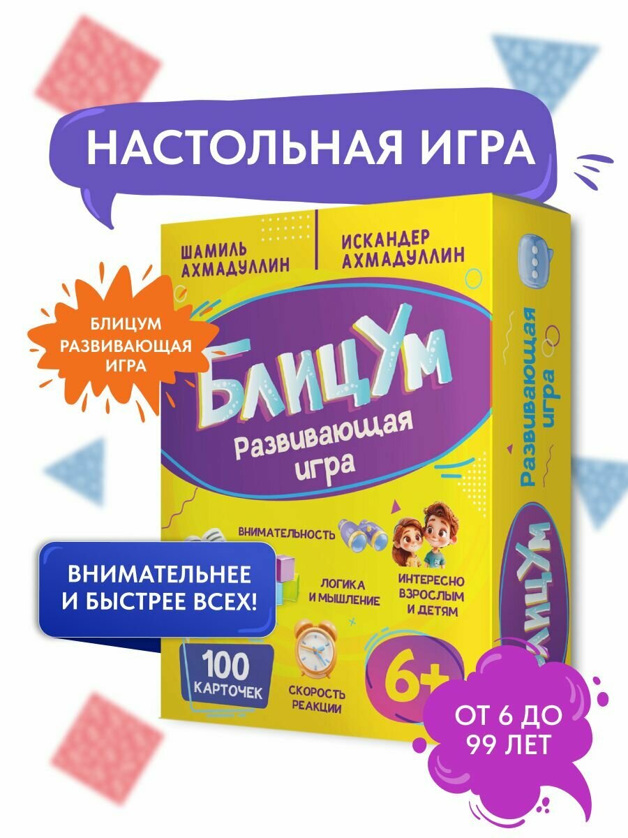 Развивающая настольная игра "БлицУм". Тренировка внимания, логики, мышления развивающие настольные игры логическое мышление