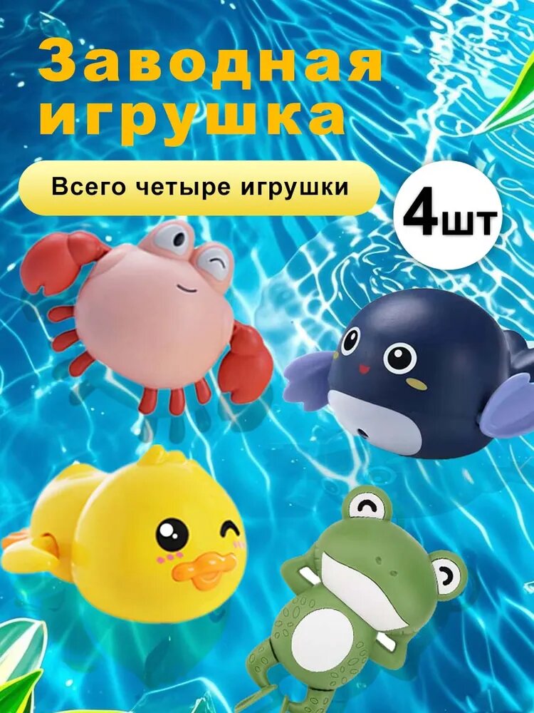 Детская заводная развивающая игрушка в ванну без батареек/"игровой набор" для купания малышей и новорожденных в ванной уточка+кит+черепаха+краб