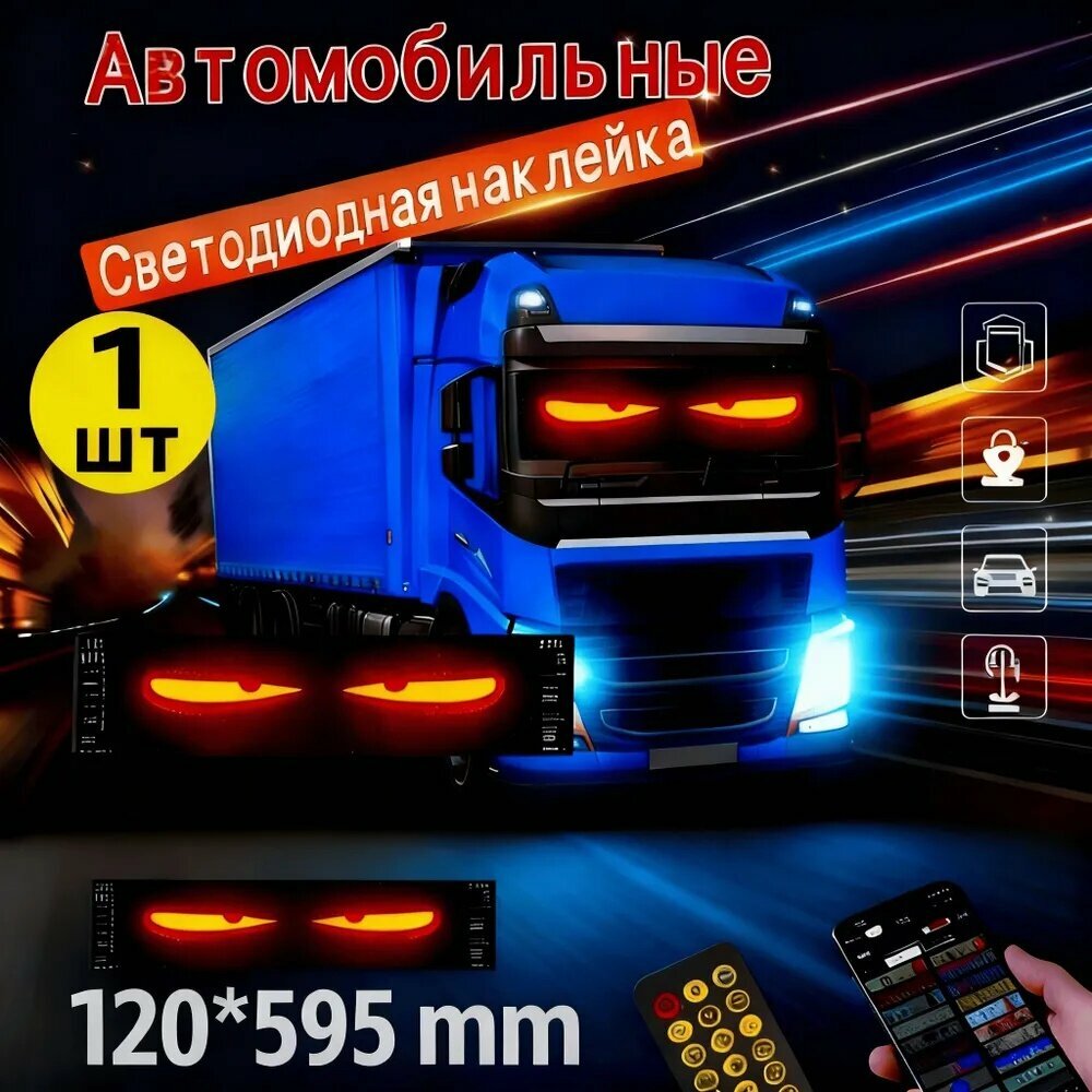 1 набор/Автомобильные светодиодные наклейки, забавные гибкие экраны для грузовиков(12*59.5cm)