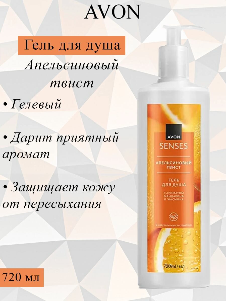 AVON/Эйвон Гель для душа Senses (Сенсес) "Апельсиновый твист", 720 мл