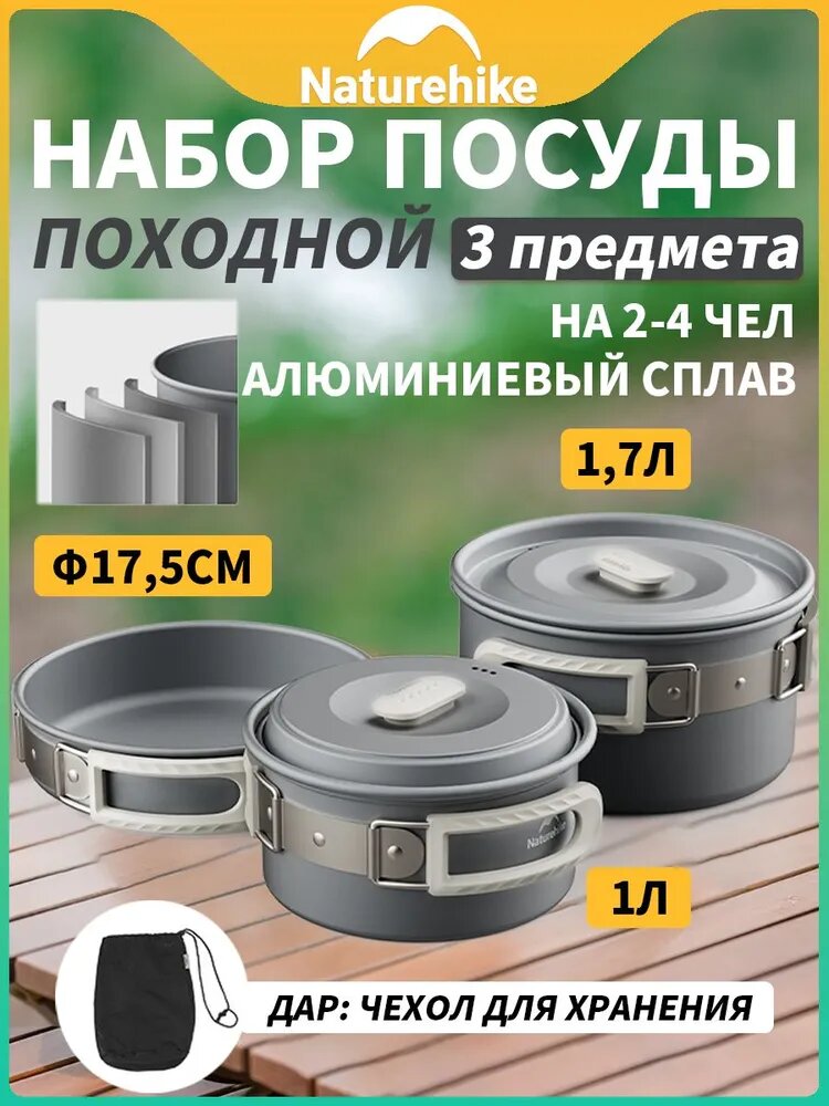 Набор походной посуды алюминиевый сплав 3003 Naturehike на 2-4 человека Кастрюля 1,7л 1шт, Сковорода 17,5см 1шт, Кастрюля 1л 1шт