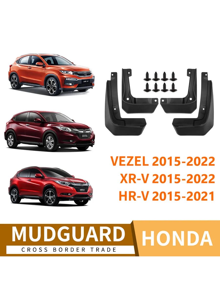 Брызговики для Honda Vezel XR-V HR-V2015-2022 4 шт.