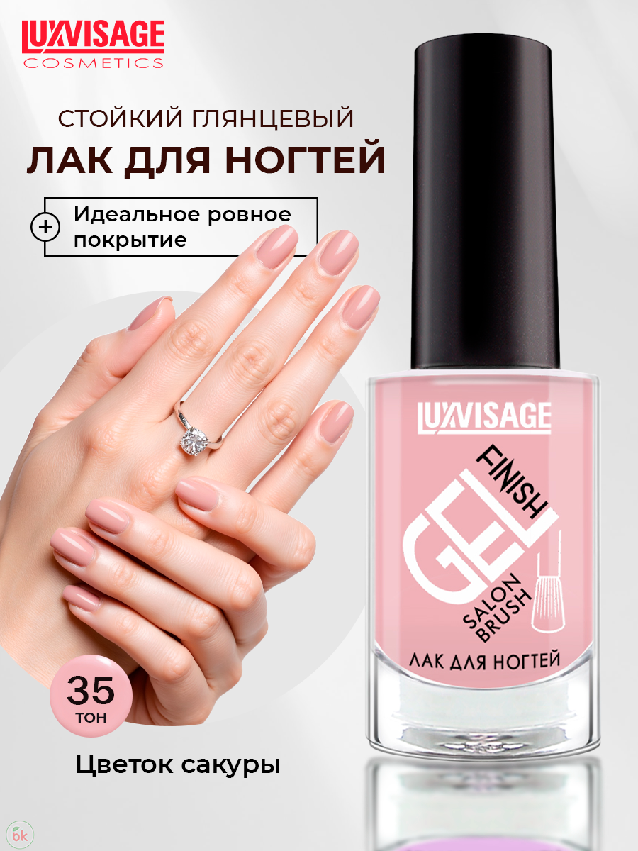 Лак для ногтей Luxvisage GEL FINISH стойкий глянцевый тон 35 Цветок сакуры