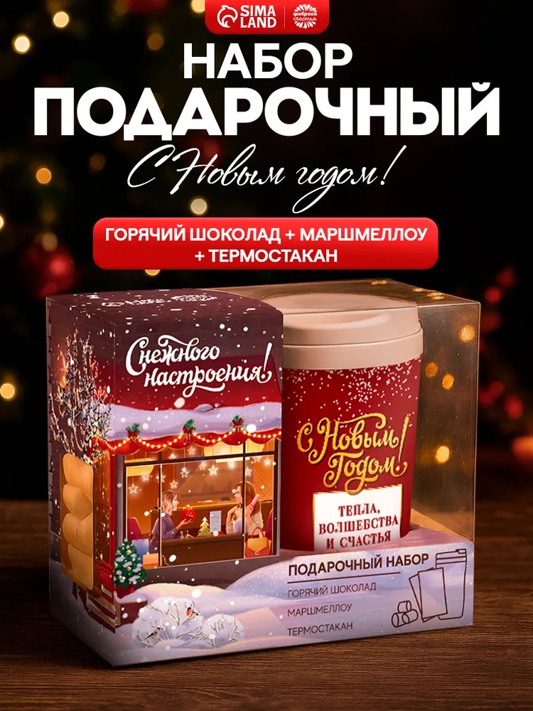 Подарочный набор "Happy New Year", горячий шоколад, маршмеллоу, термостакан