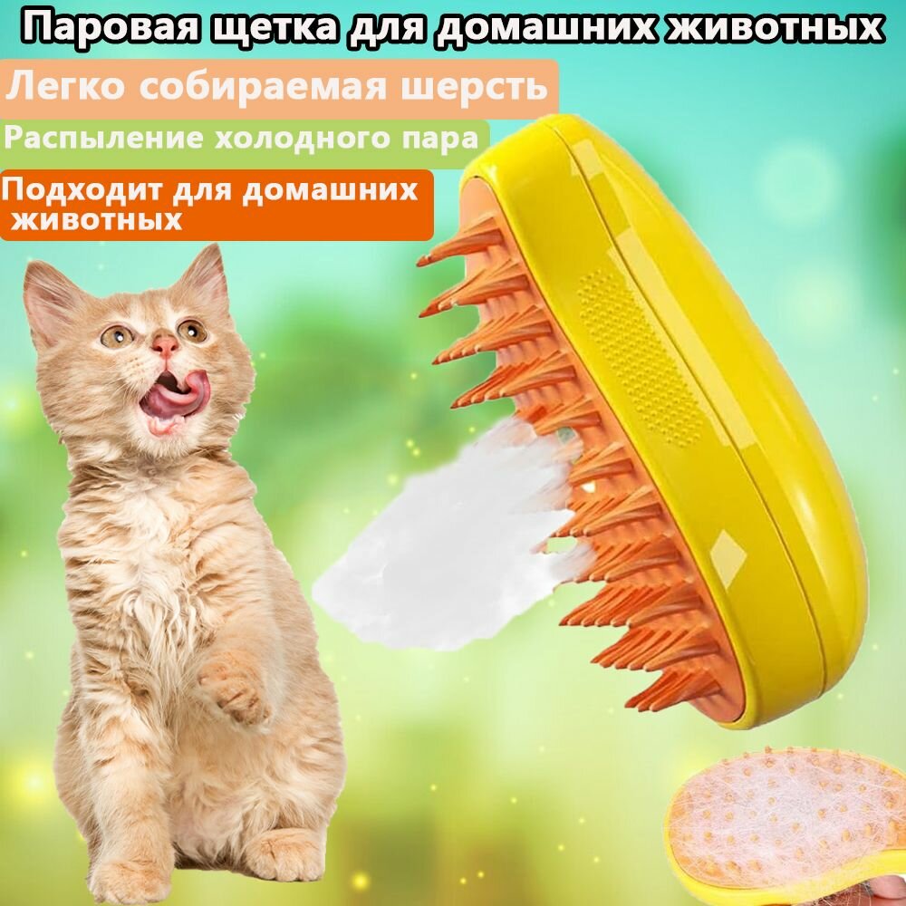 Силиконовая паровая щетка для собак и кошек, электрическая массажная паровая щетка-брашер, аксессуары для груминга домашних животных, желтый