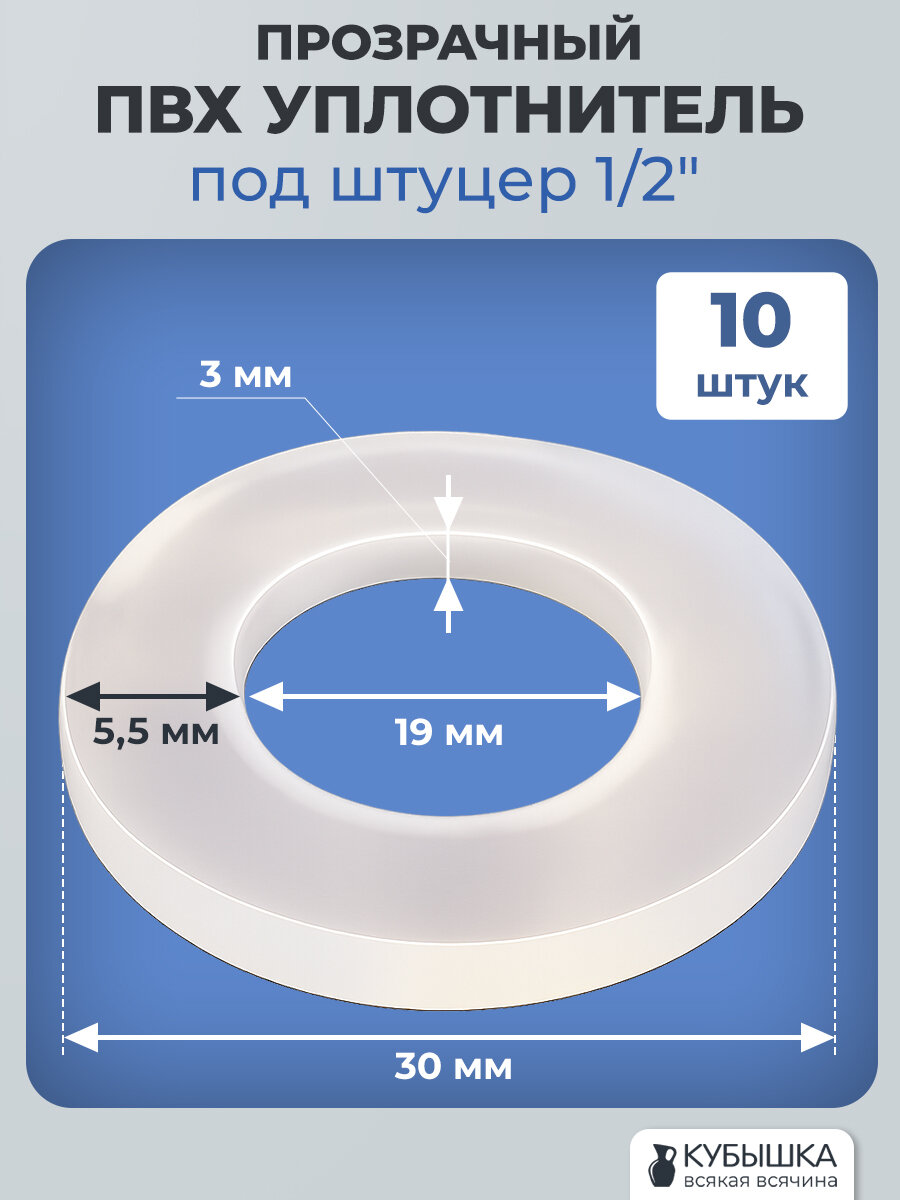 ПВХ уплотнитель прозрачный 30х19х3мм под штуцер 1/2" (Комплект: 10 штук) Уплотнительная прокладка