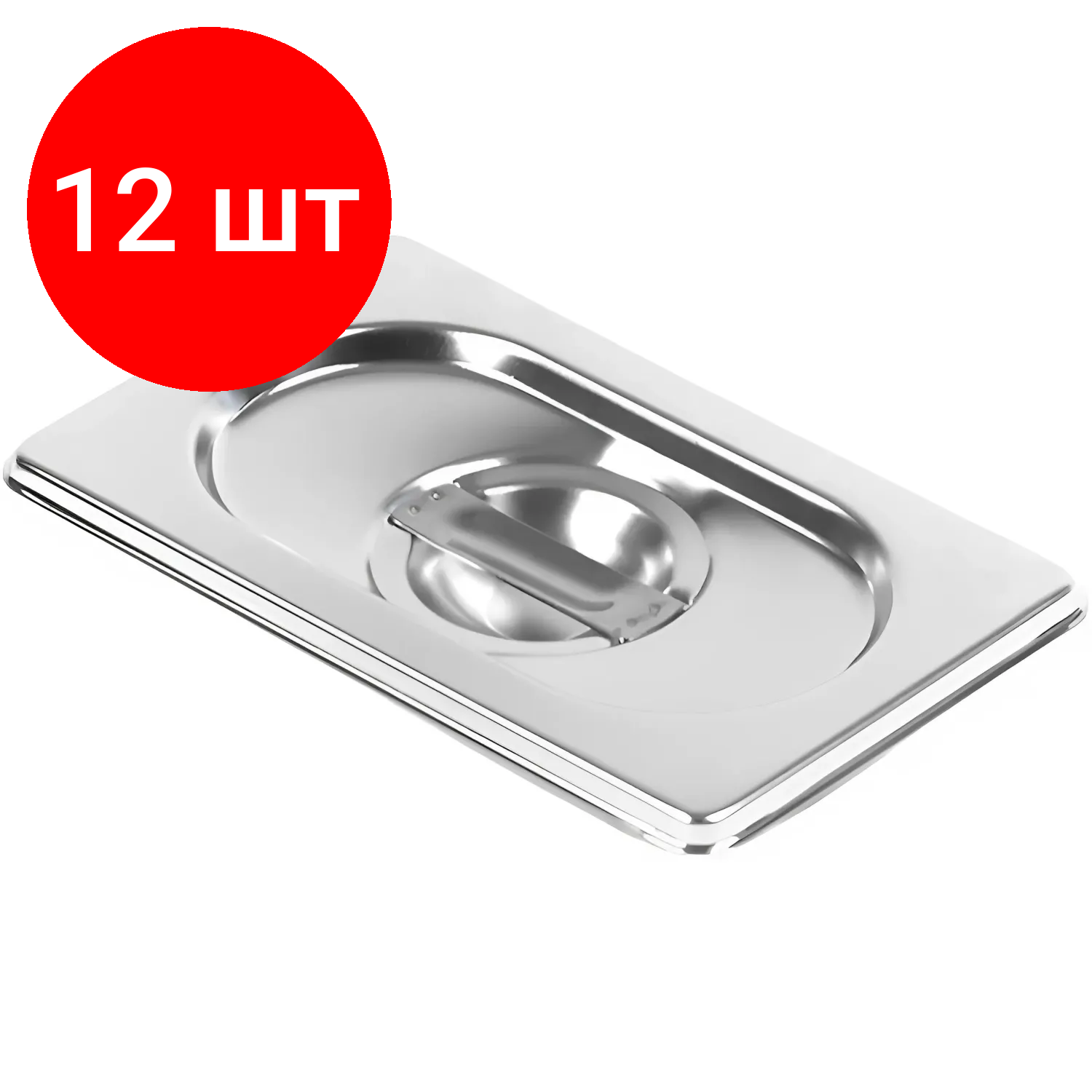 Комплект 12 штук, Крышка для гастроемкости 1/9, нерж. сталь AISI201, 176x108мм, толщина 0.7мм
