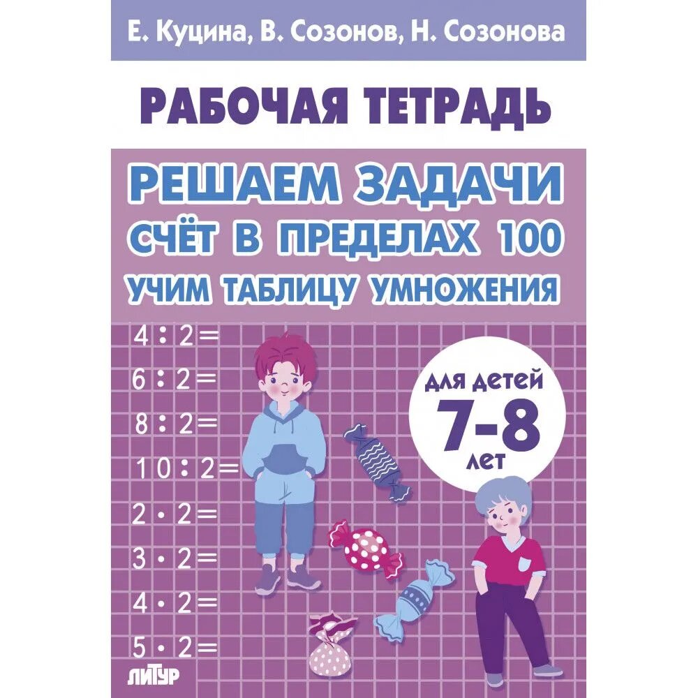 Решаем задачи Счет в пределах 100 Учим таблицу умножения 7-8 лет Рабочая тетрадь Куцина Е Созонов В Созонова Н 0+