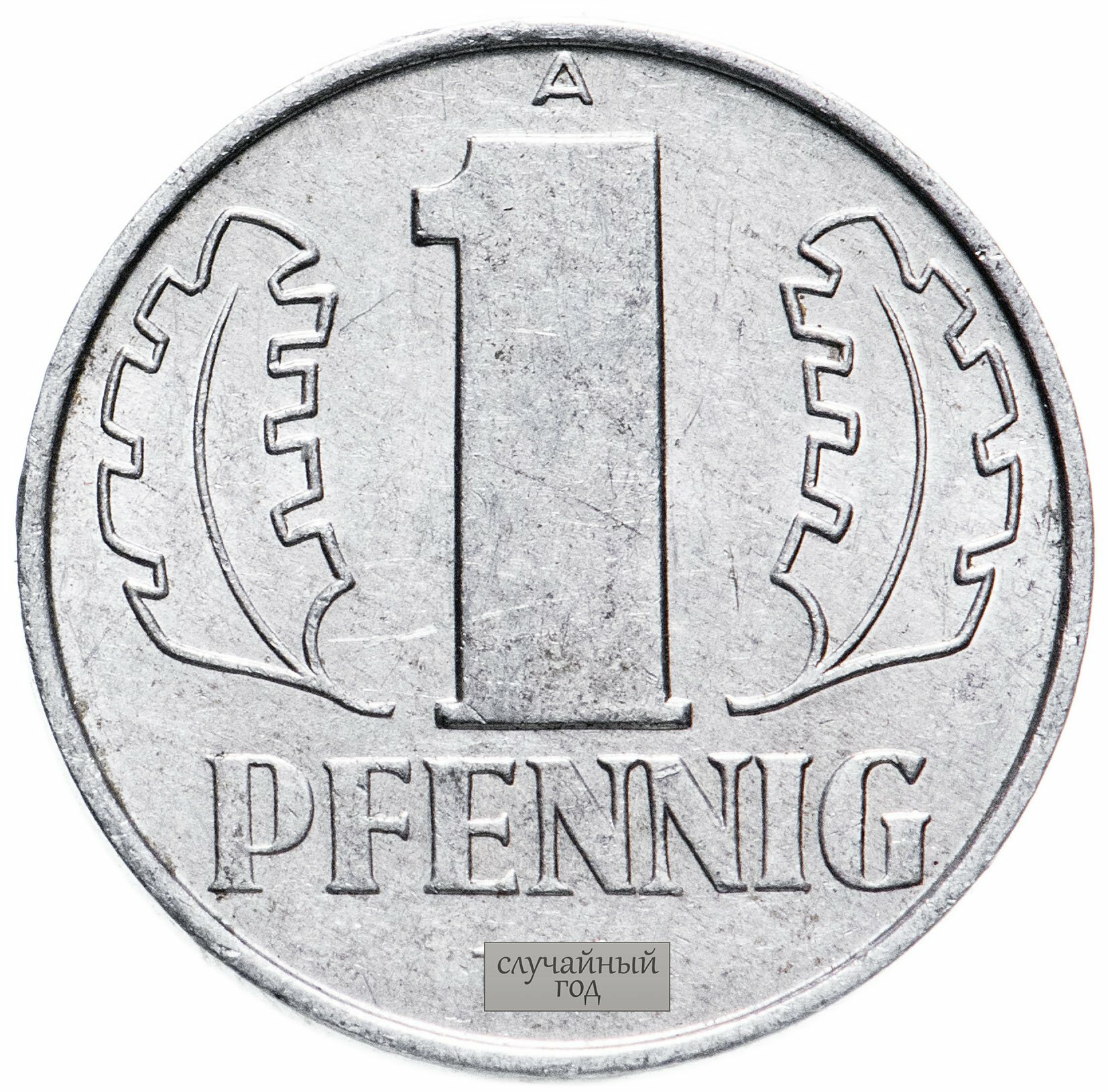 Германия ГДР 1 пфенниг pfennig 1960-1975 тип 1, Алюминий, в сохранности VF-XF