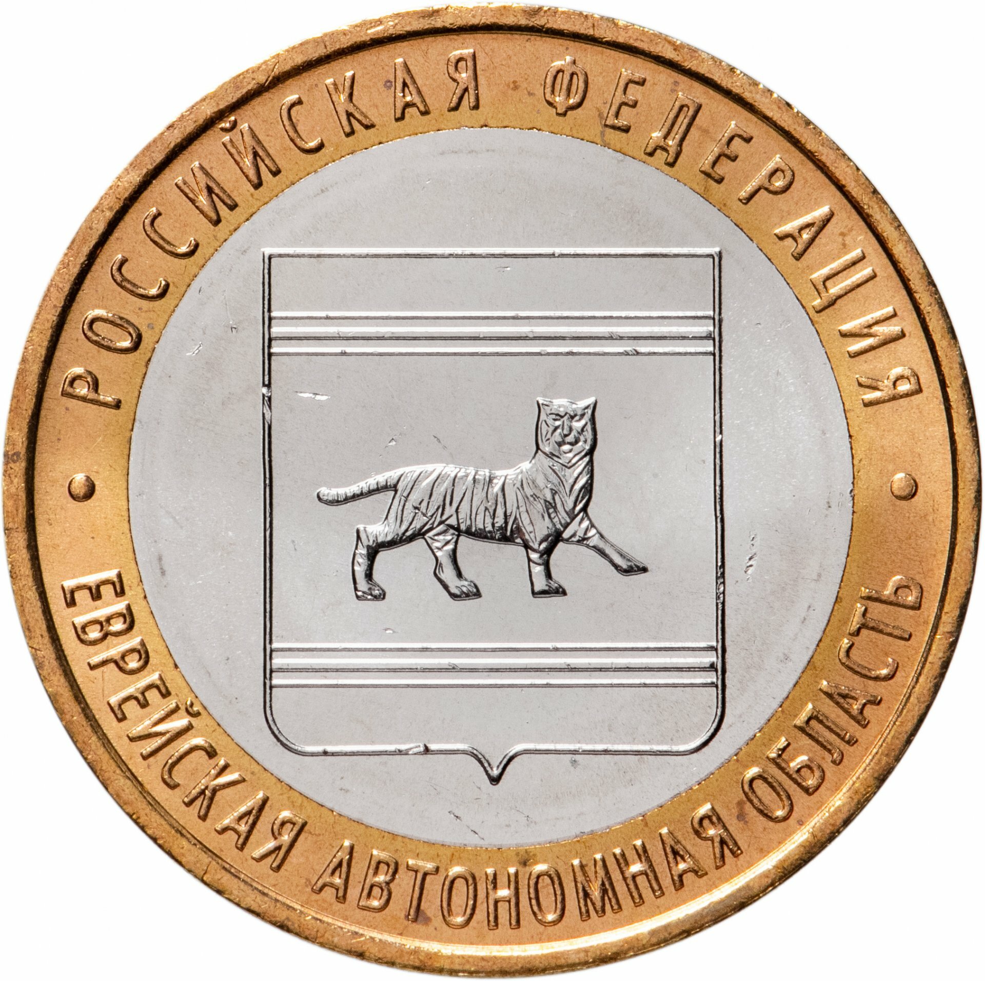 10 рублей 2009 ММД "Еврейская автономная область Российская Федерация", мешковая сохранность, Биметалл, в сохранности AU-UNC