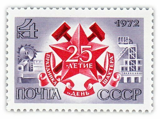 4 копейки 1972 "25 лет празднику "День шахтера"