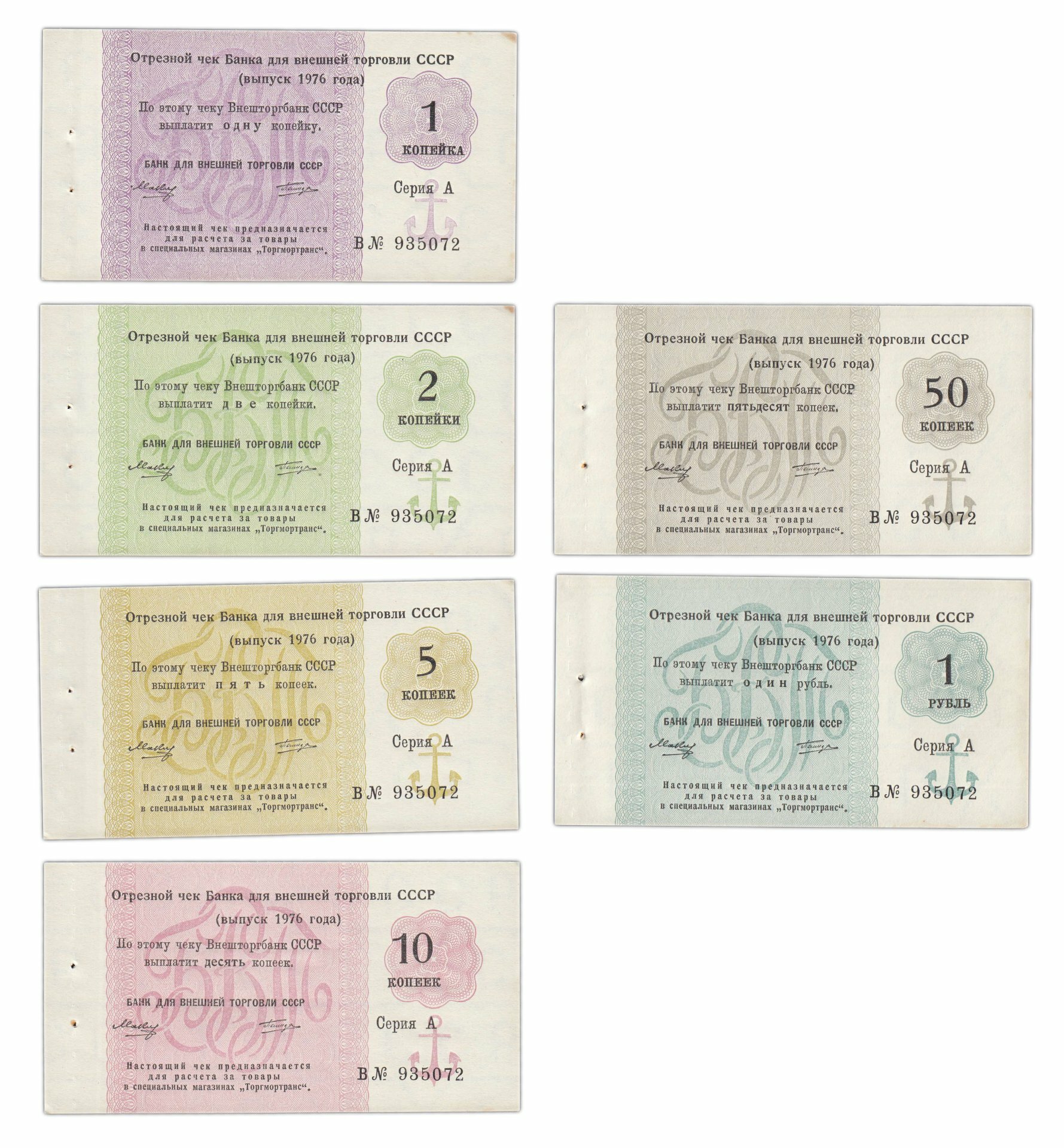 Полный набор Отрезных чеков 1, 2, 5, 10, 50 копеек и 1 рубль 1976 года из одной книжки, литера В 6 бон