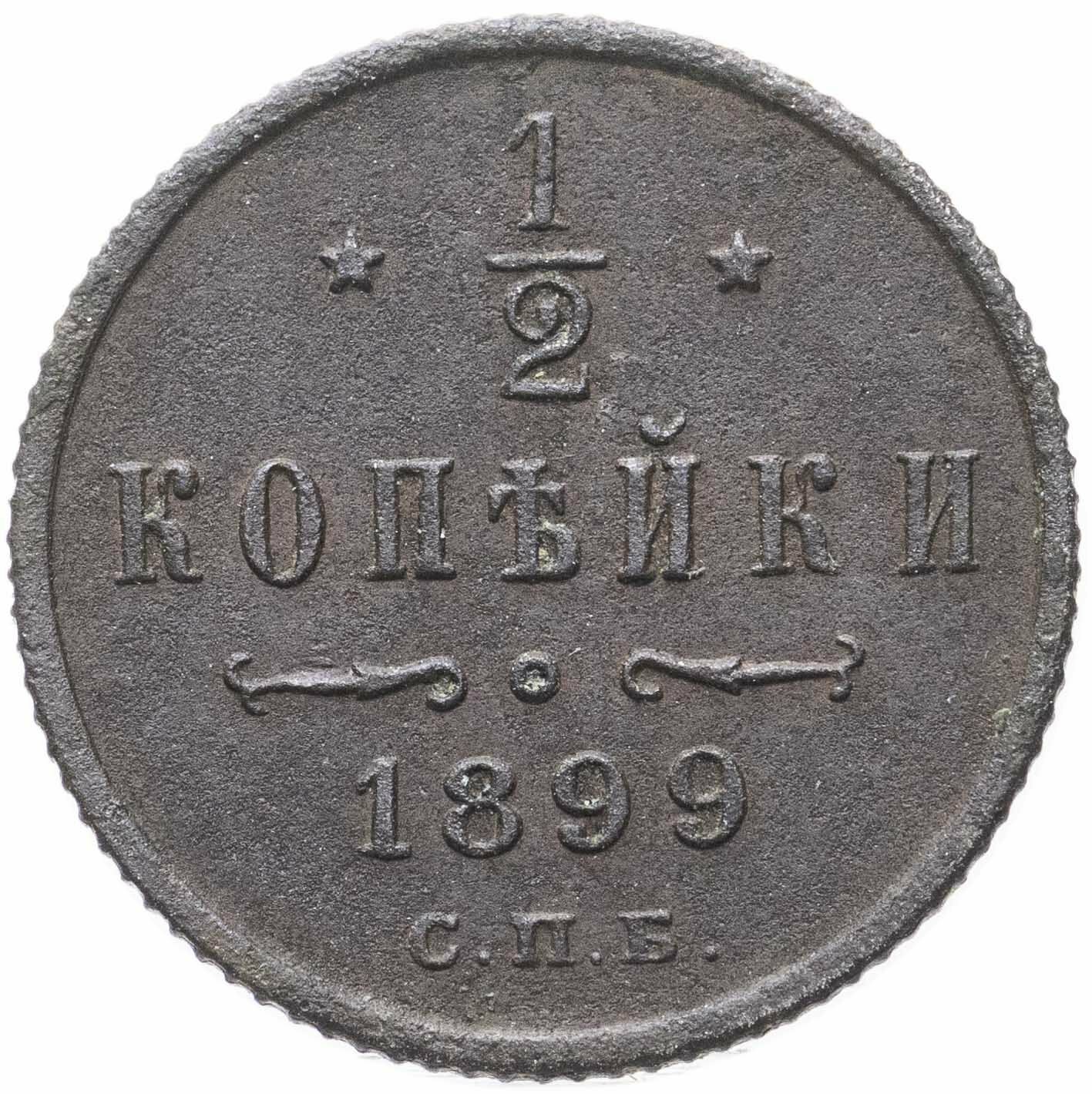 1/2 копейки 1899 СПБ, Медь, в сохранности F-VF