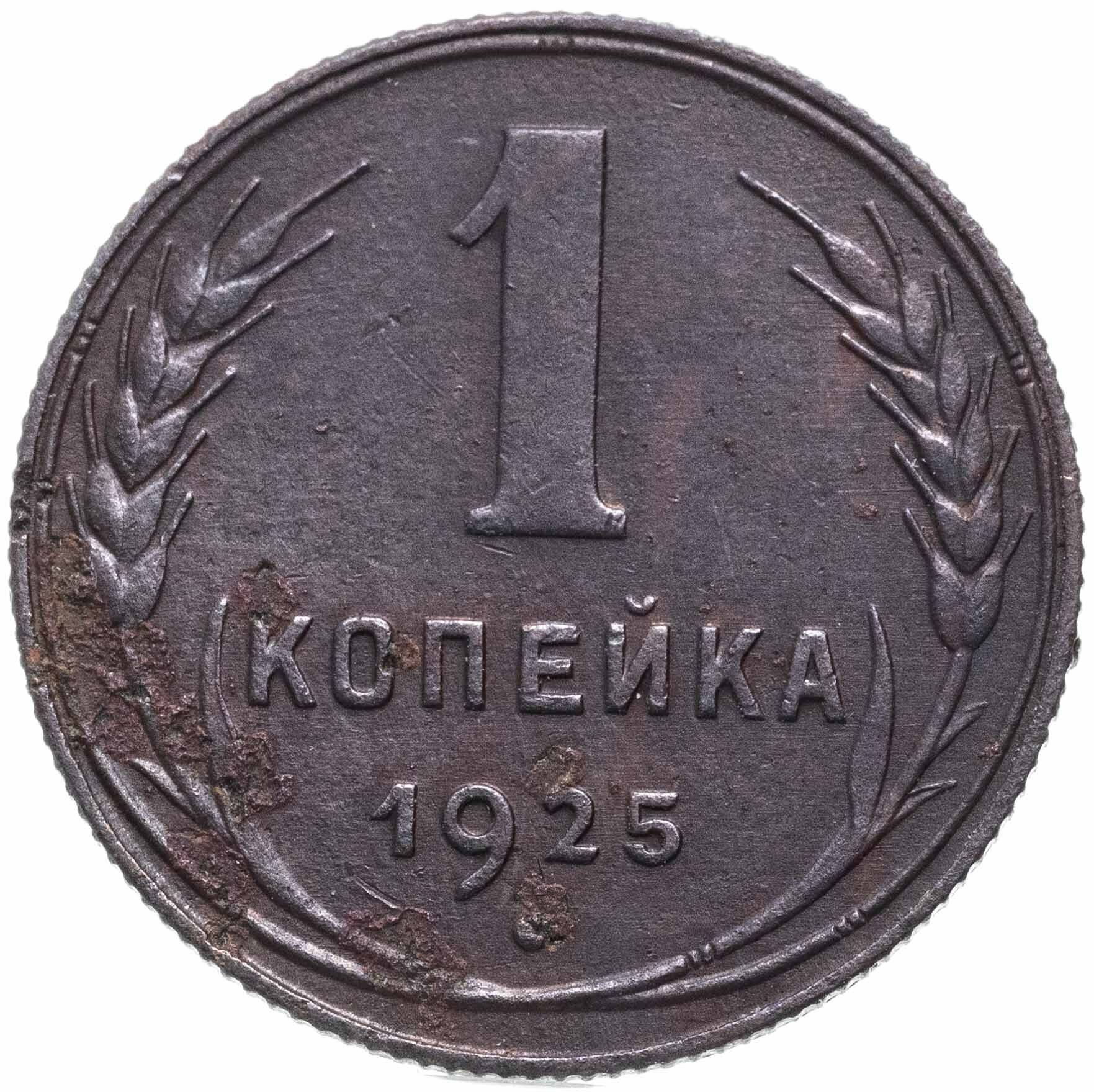 1 копейка 1925, Медь, в сохранности VF