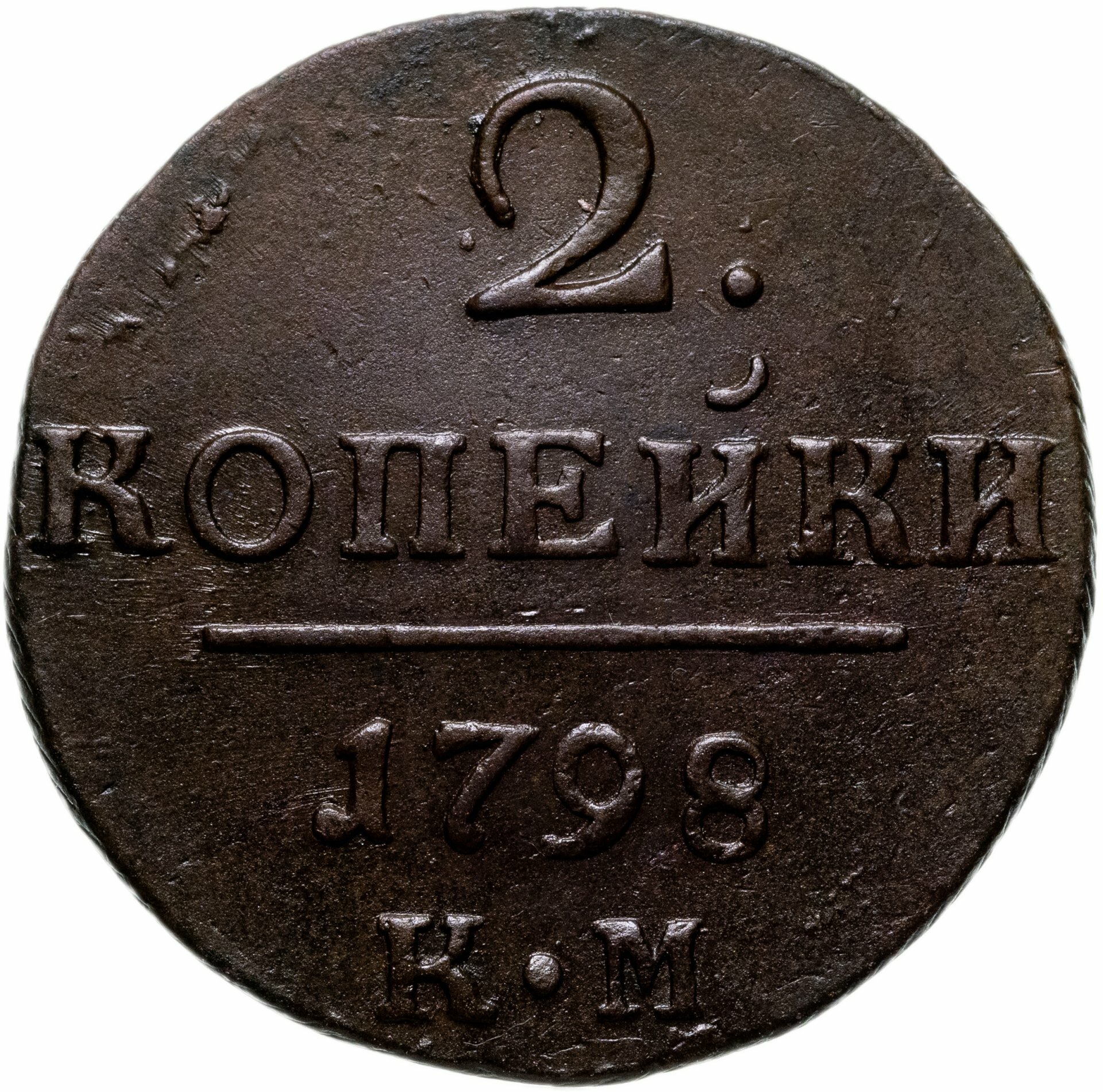 2 копейки 1798 КМ, Медь, в сохранности XF