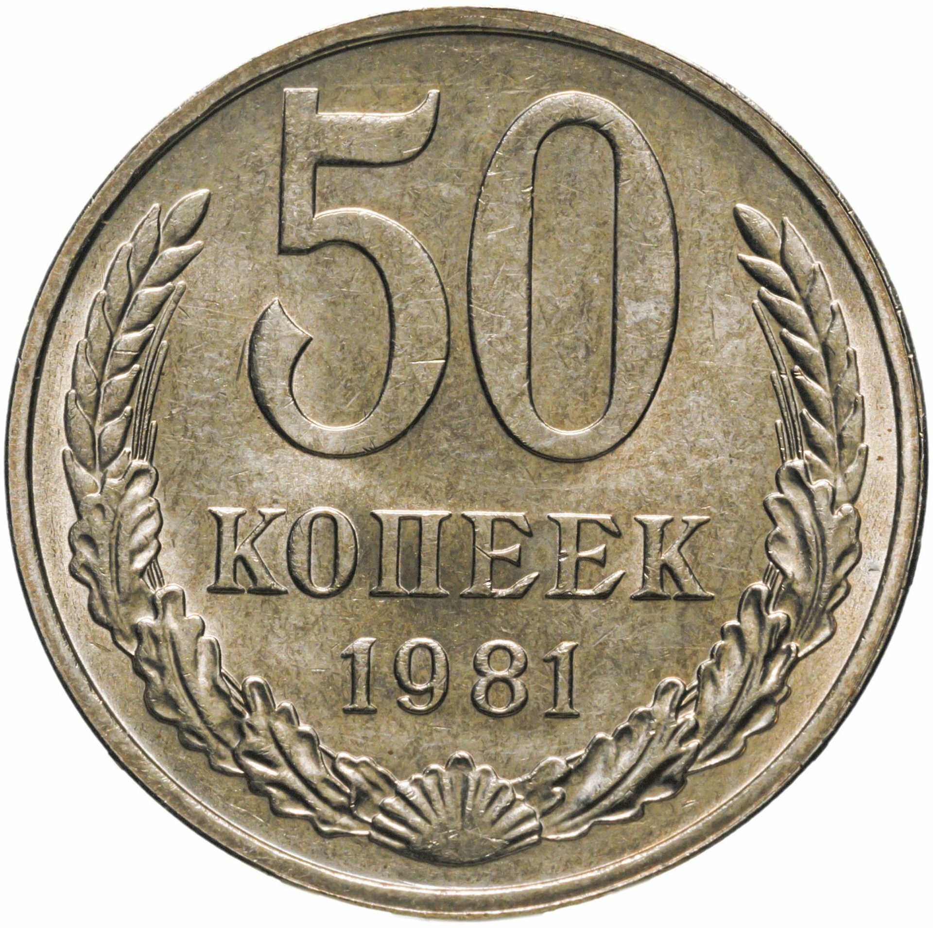 50 копеек 1981 штемпельный блеск, МНЦ медь-никель-цинк, в сохранности AU-UNC