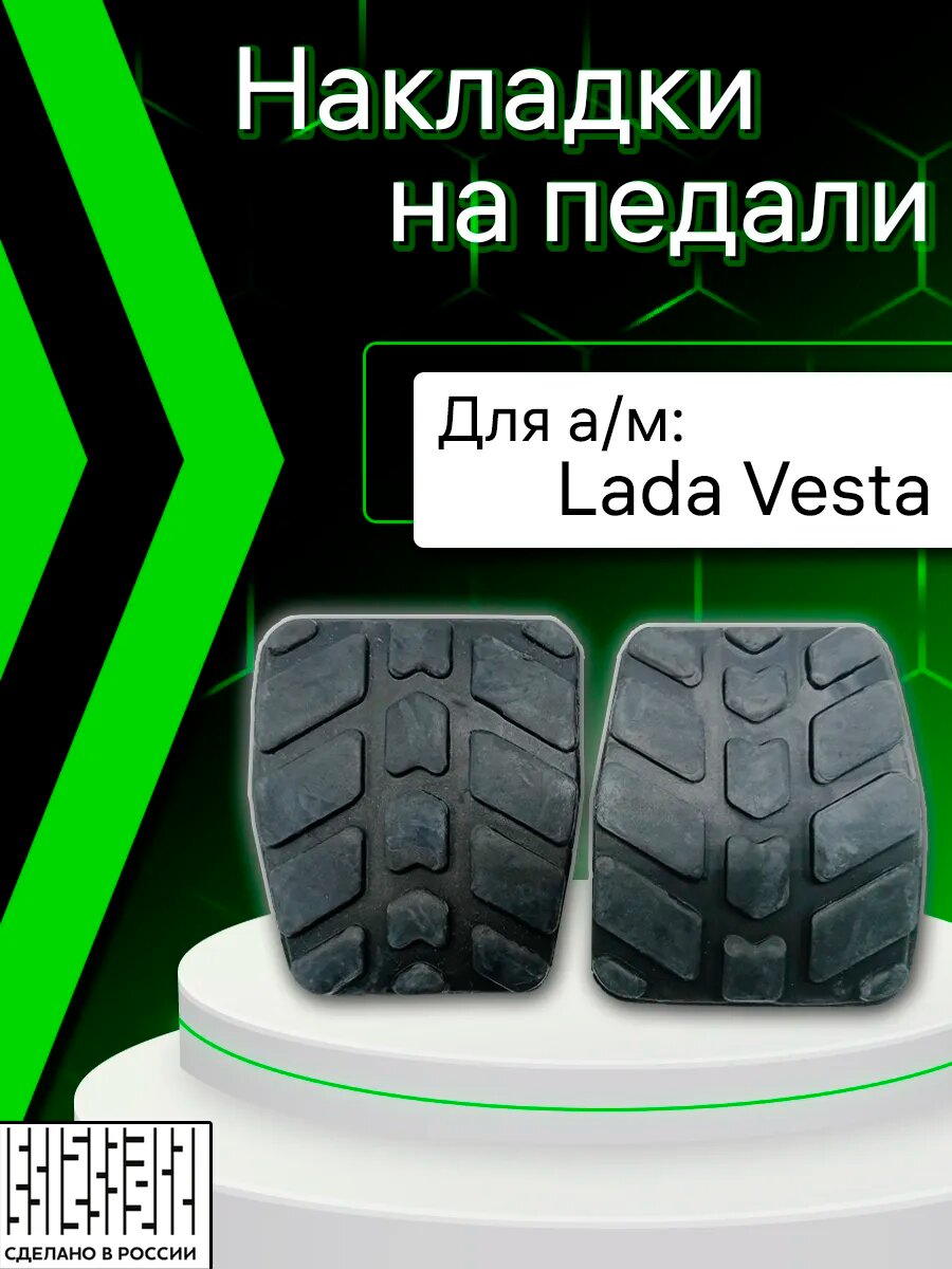 Накладки на педали тормоза и сцепления, для Лада Веста, 2 шт
