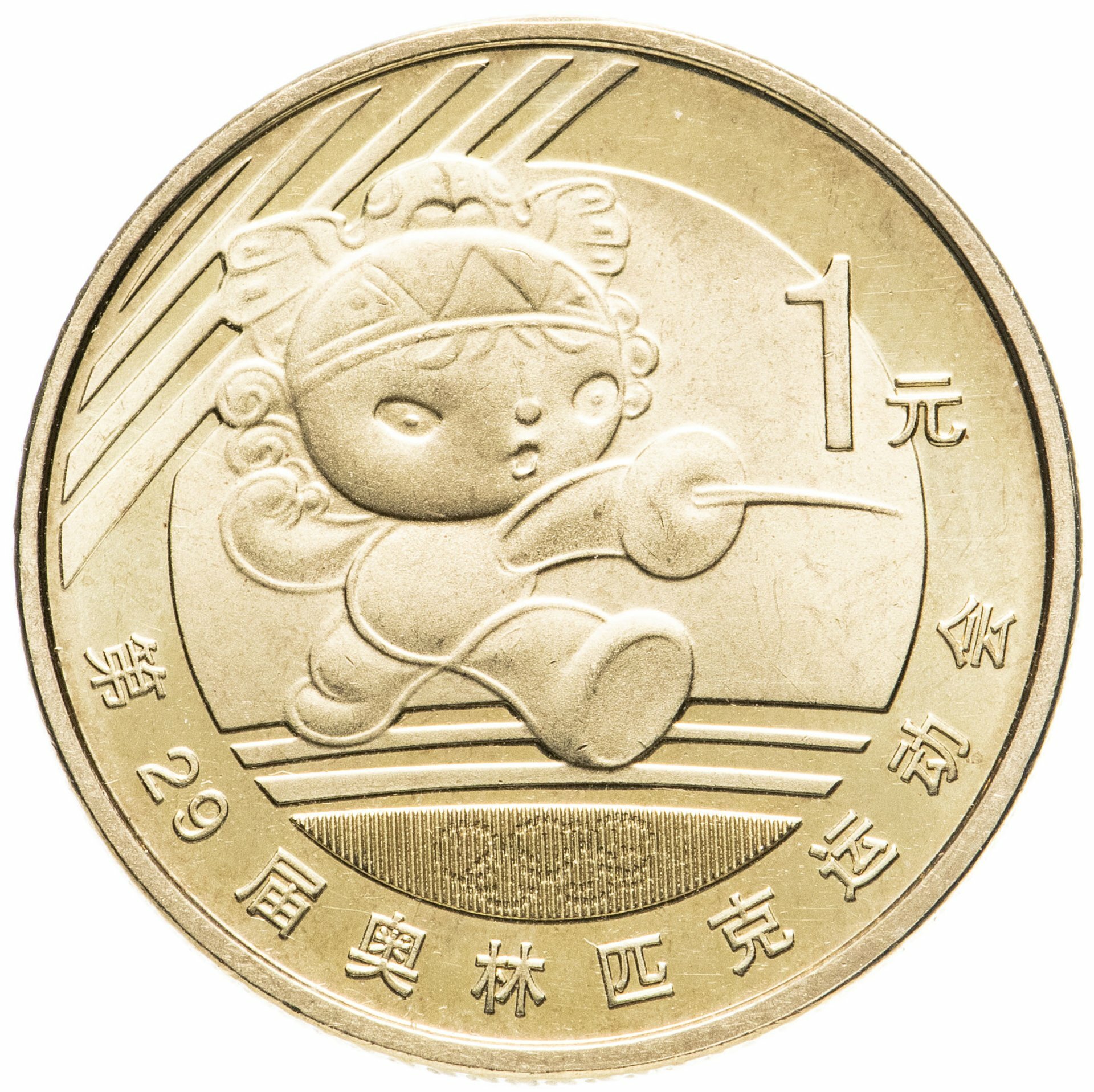 Китай 1 юань yuan 2008 "XXIX летние Олимпийские игры, Пекин 2008Фехтование, олимпийский талисман", Латунь, в сохранности UNC