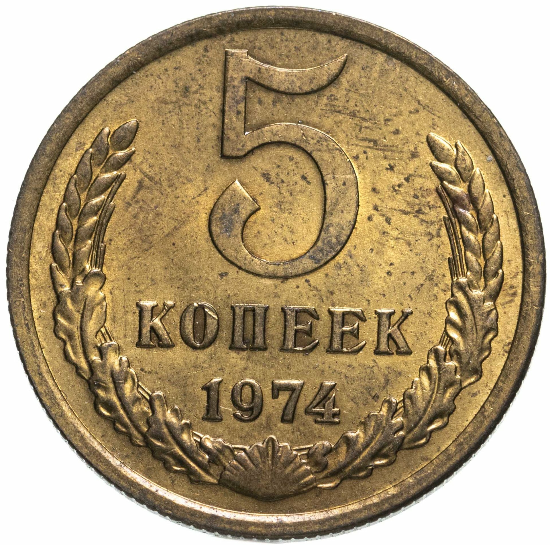5 копеек 1974 штемпельный блеск, Латунь, в сохранности AU-UNC