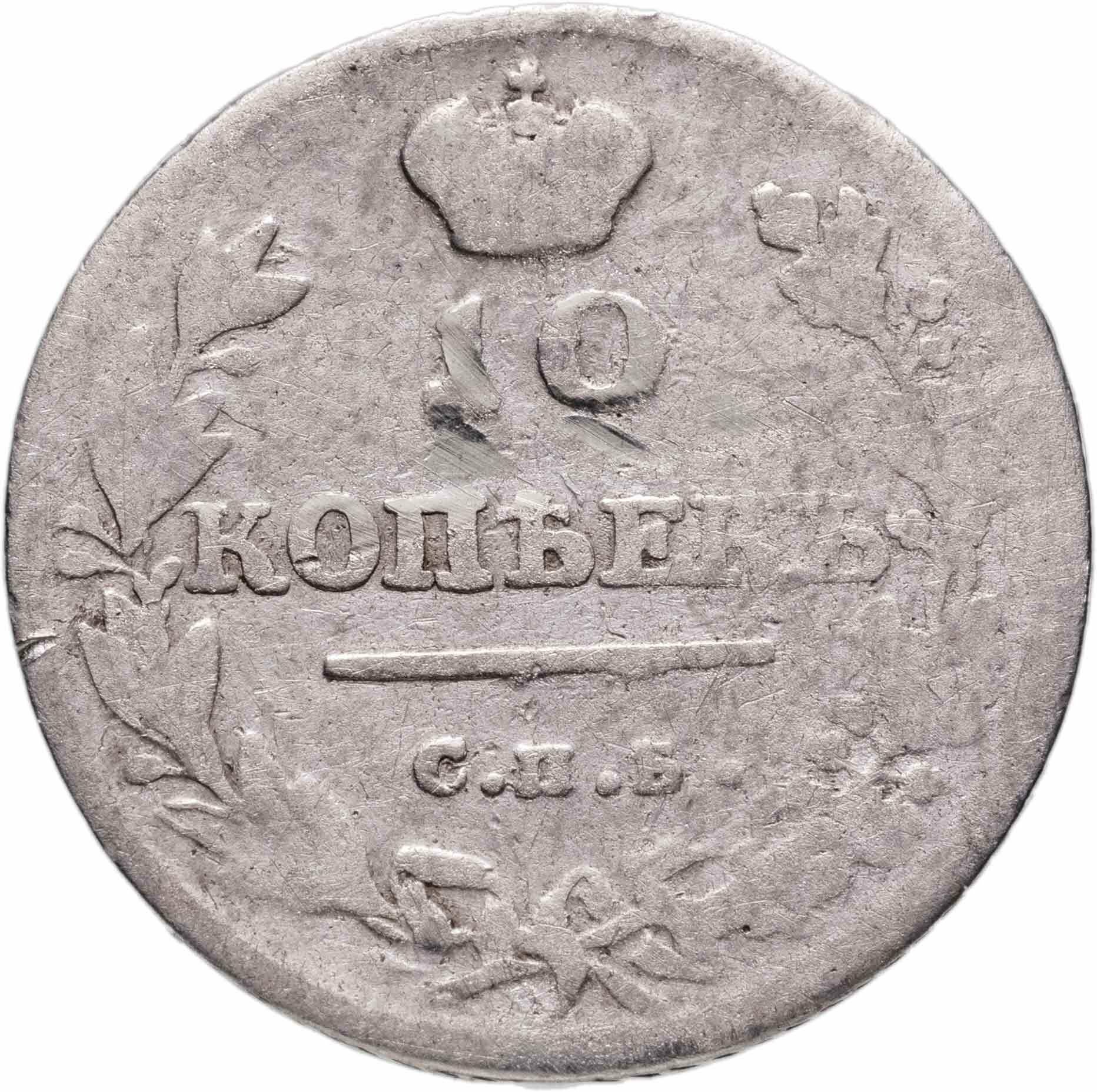 10 копеек 1814 СПБ-ПС, Серебро 868, в сохранности F-VF
