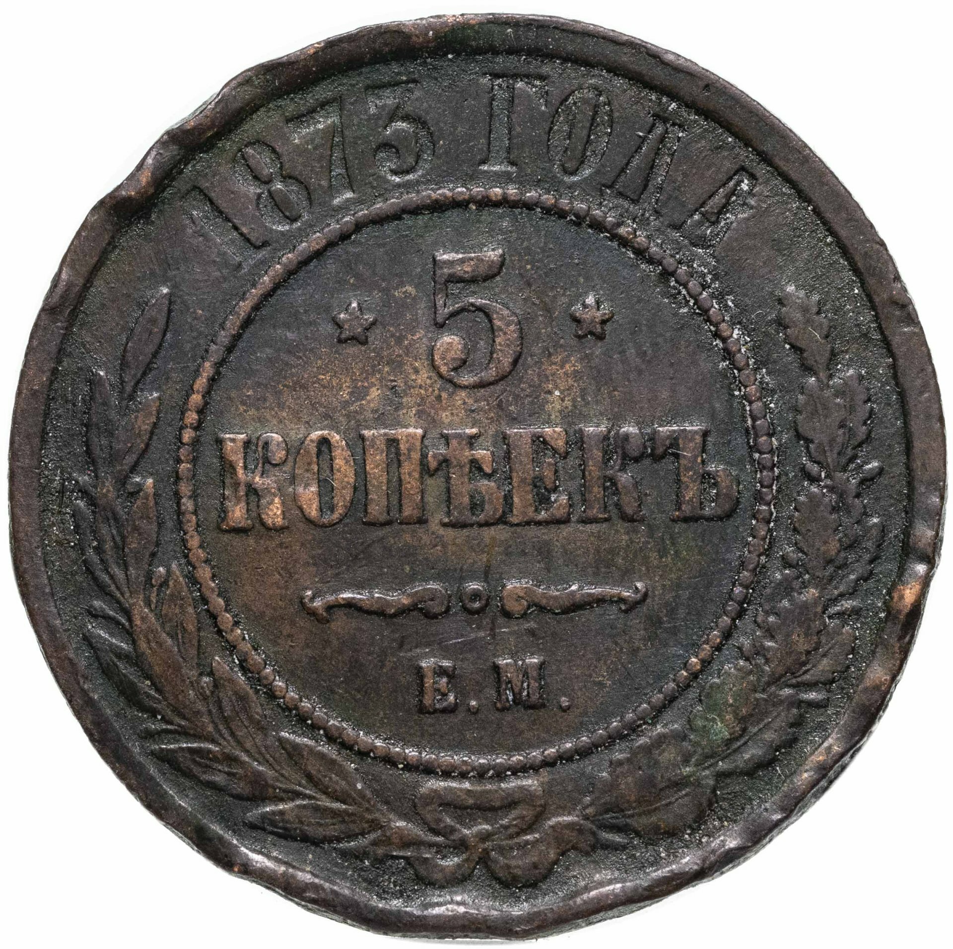 5 копеек 1873 ЕМ, Медь, в сохранности F