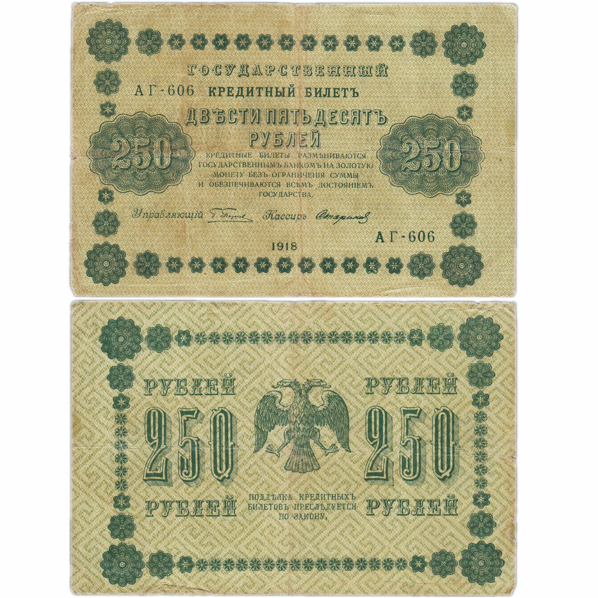250 рублей 1918 Управляющий Пятаков кассир Стариков