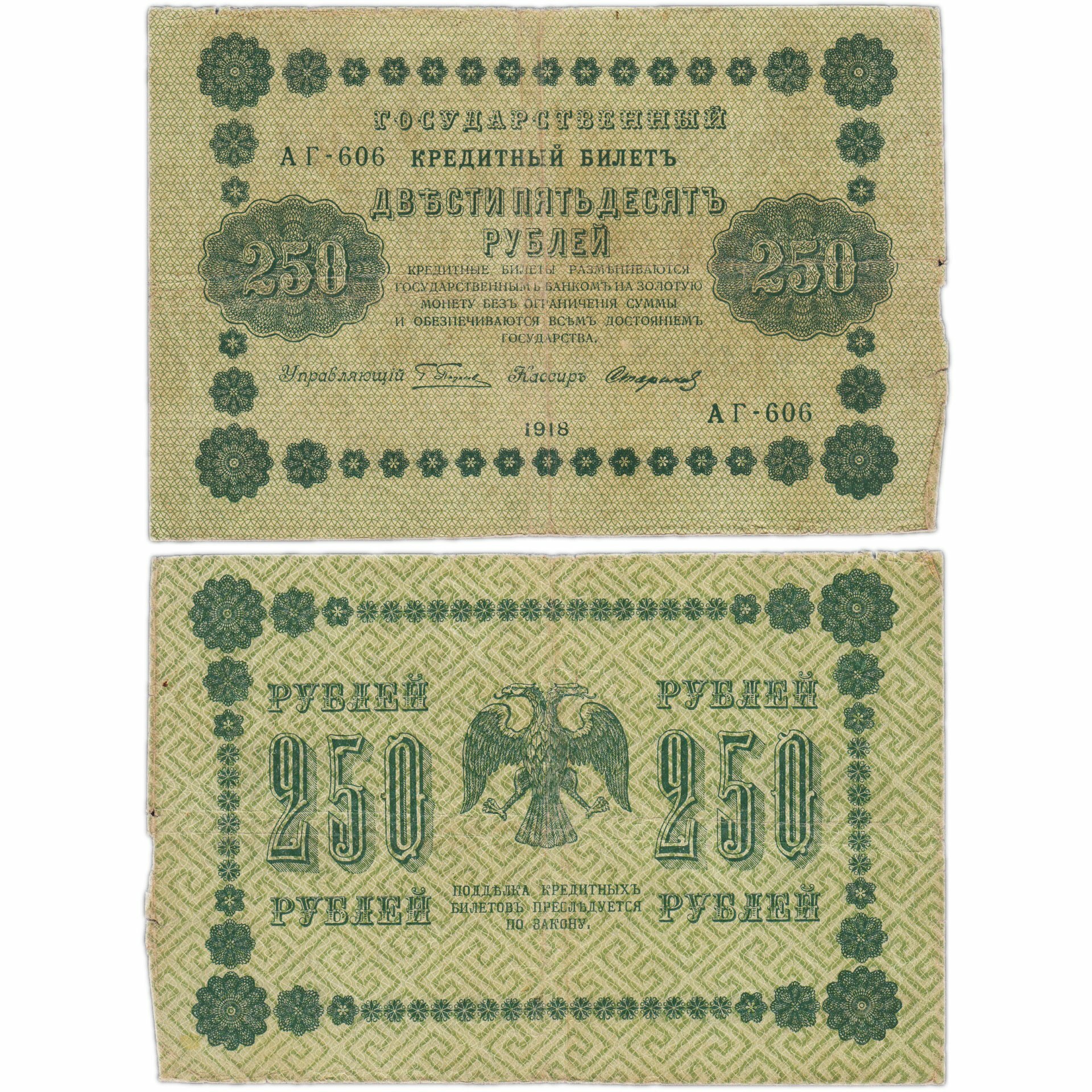 250 рублей 1918 Управляющий Пятаков кассир Стариков