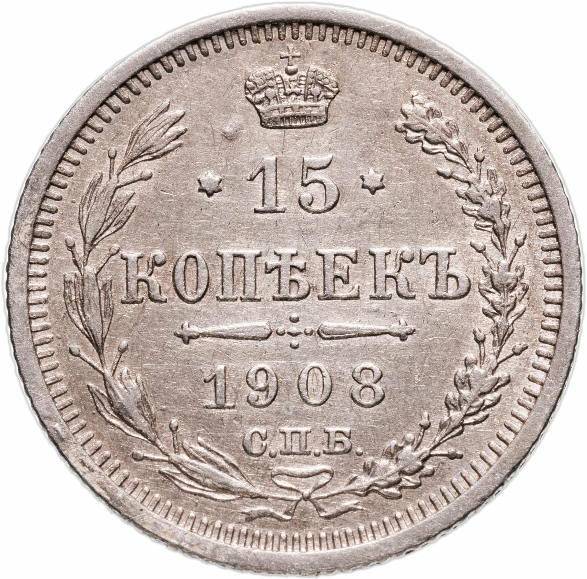 15 копеек 1908 СПБ-ЭБ, Серебро 500, в сохранности XF