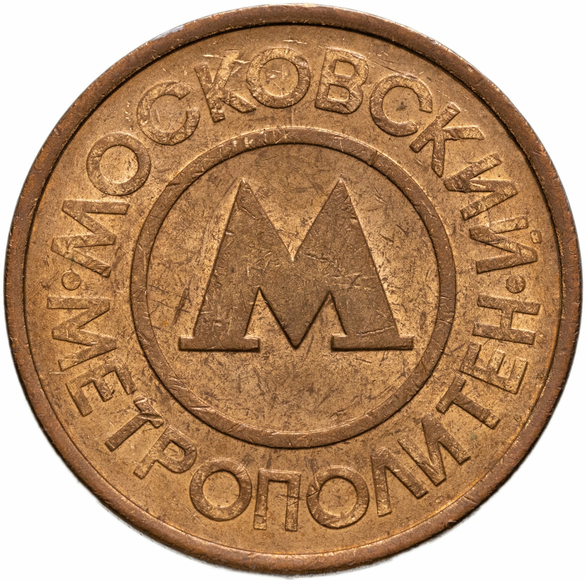 Жетон метрополитена г Москвы, 1992-1993 гг