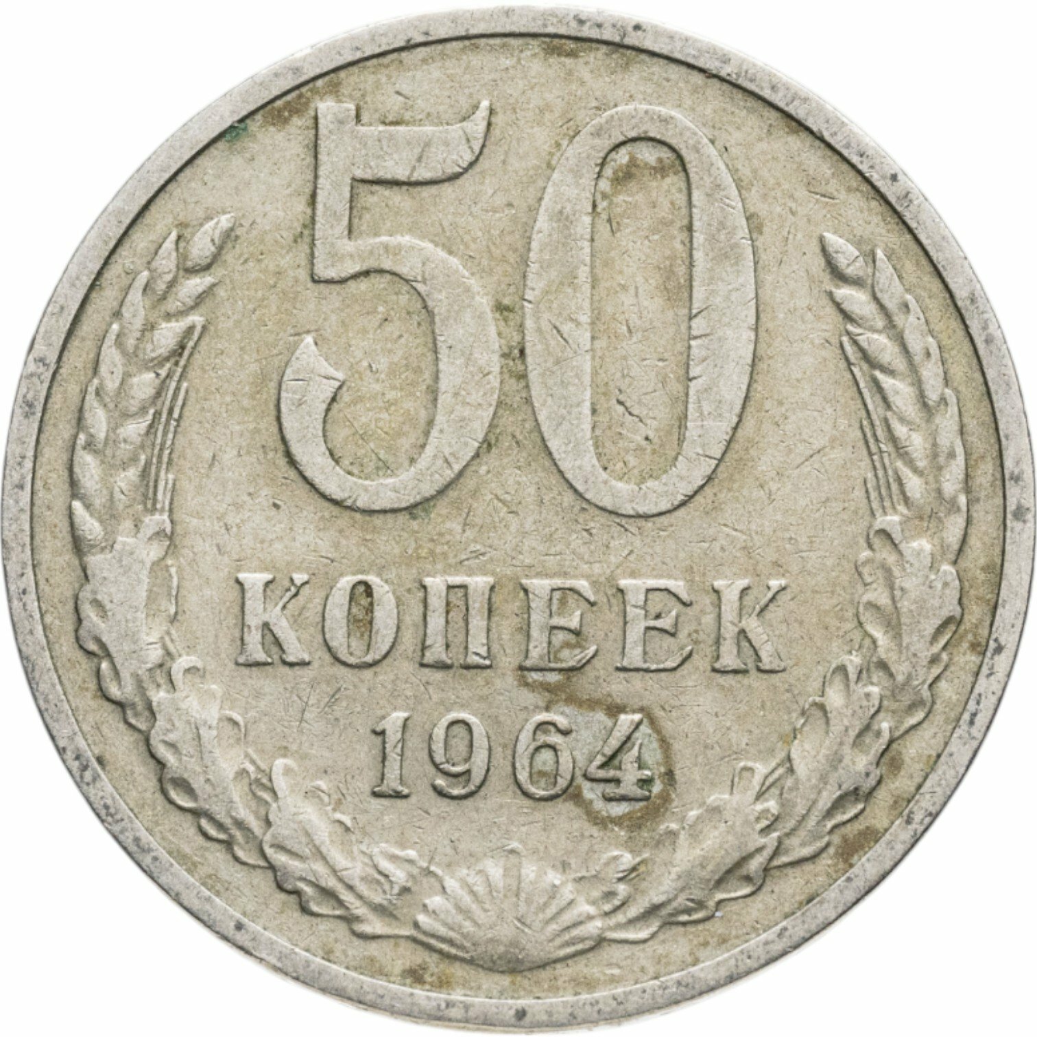 50 копеек 1964, Мельхиор медь-никель, в сохранности VF