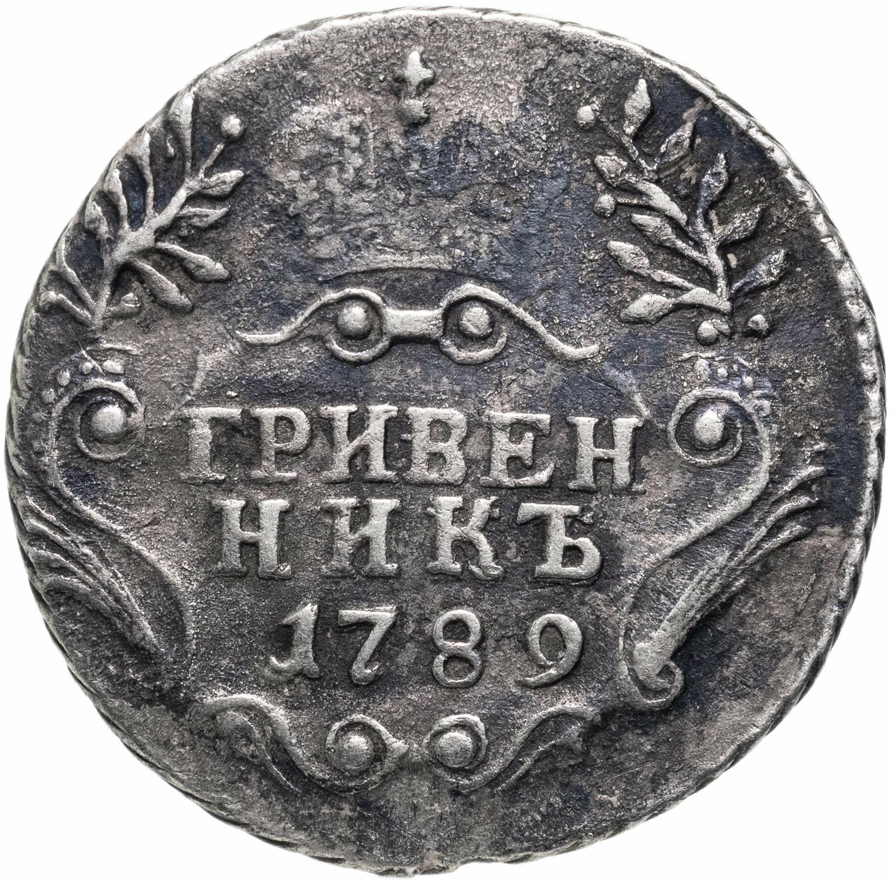 Гривенник 1789 СПБ, Серебро 750, в сохранности F-VF