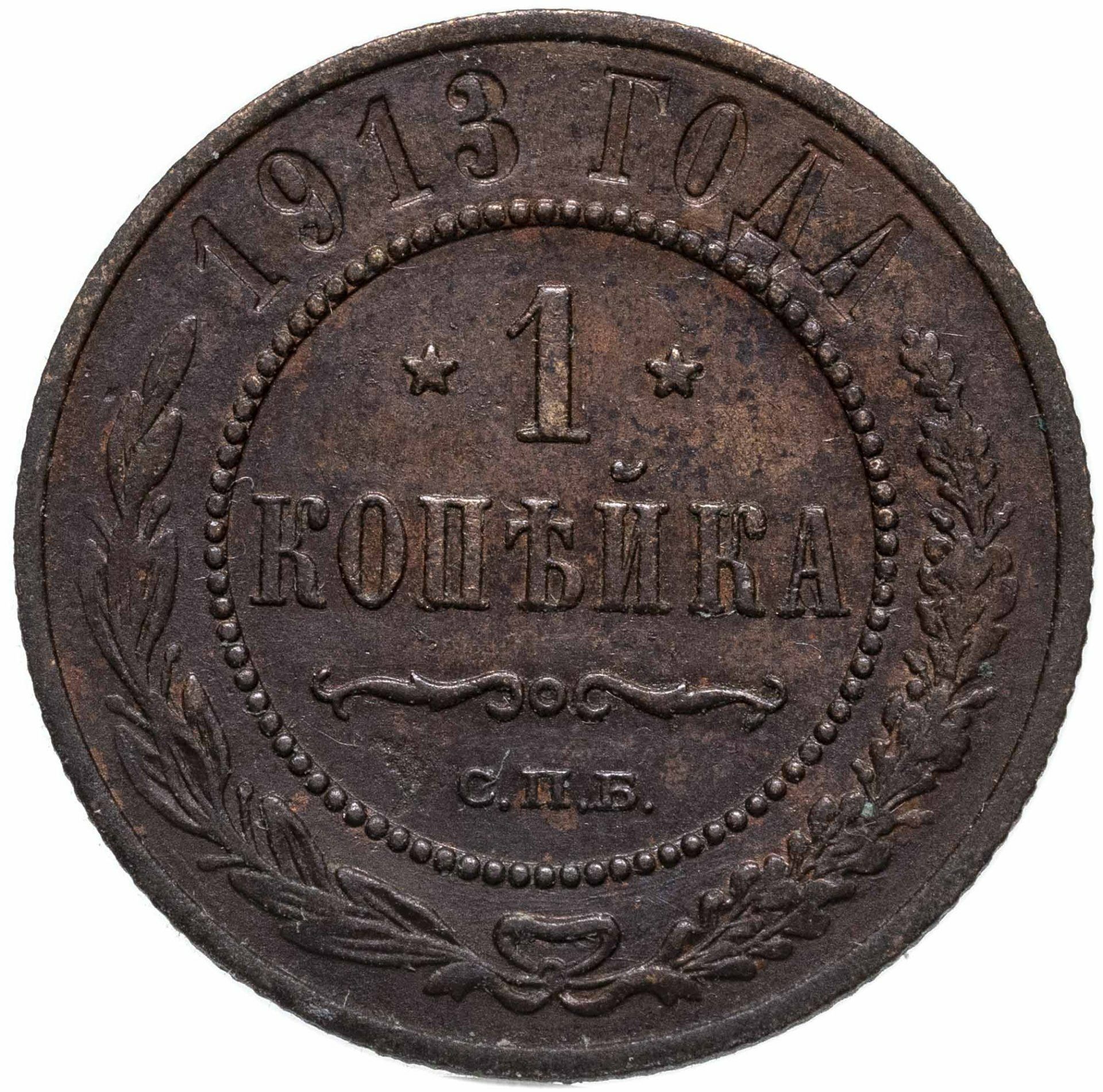 1 копейка 1913 СПБ, Медь, в сохранности XF
